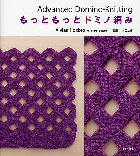 Ravelry: Advanced Domino-Knitting(もっともっとドミノ編み) - patterns